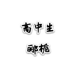 高中生郦栀 