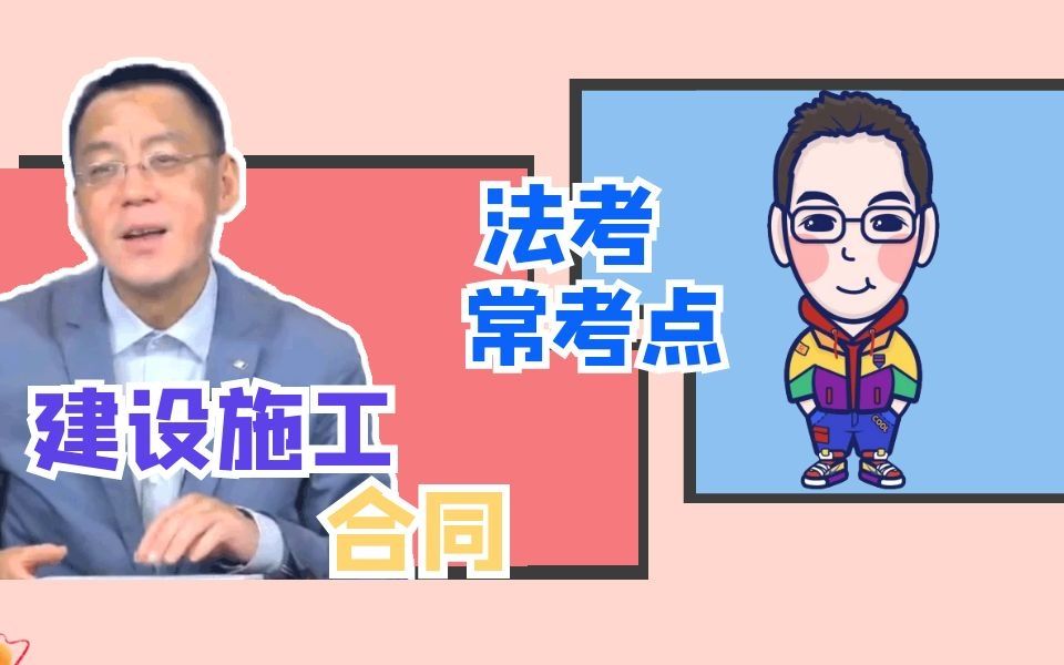 建设工程施工合同一直是常考点,来学习下吧~