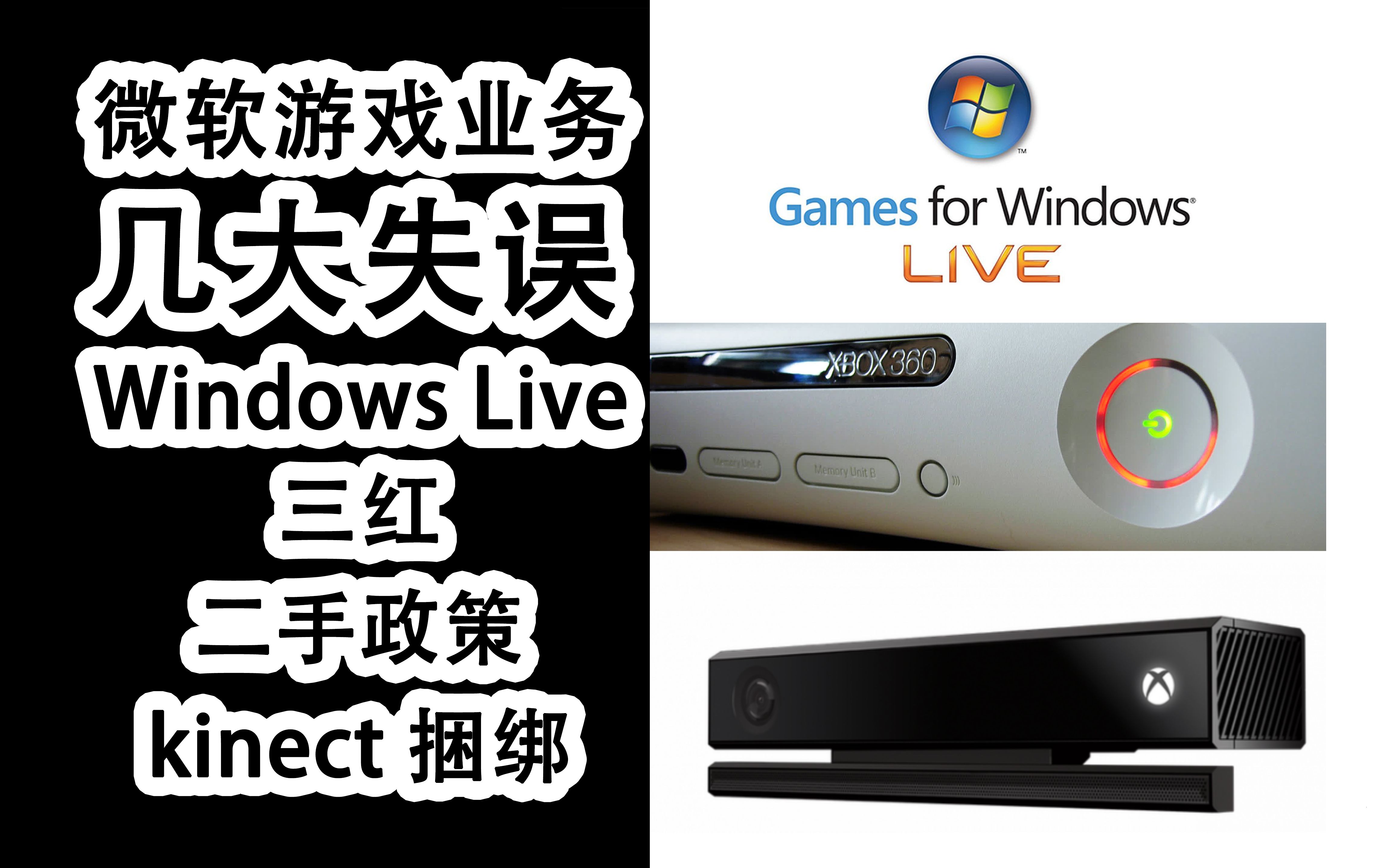 微软游戏业务史上犯过的几大错误 games for windows live xbox360 三...