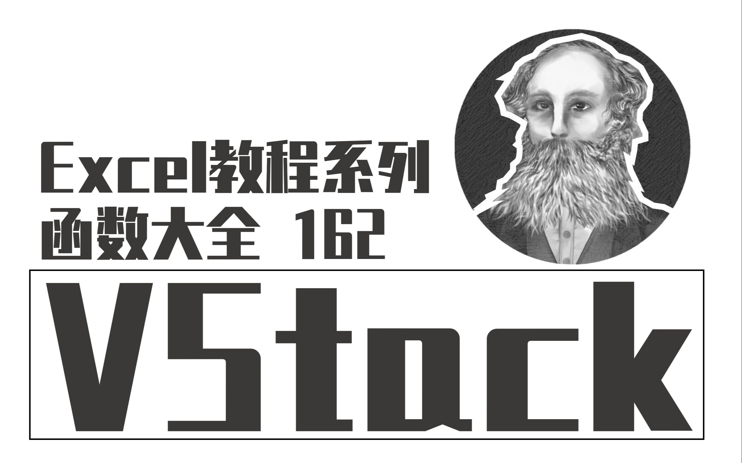 Excel函数大全 | 162 [新函数] VSTACK函数:纵向拼接表格
