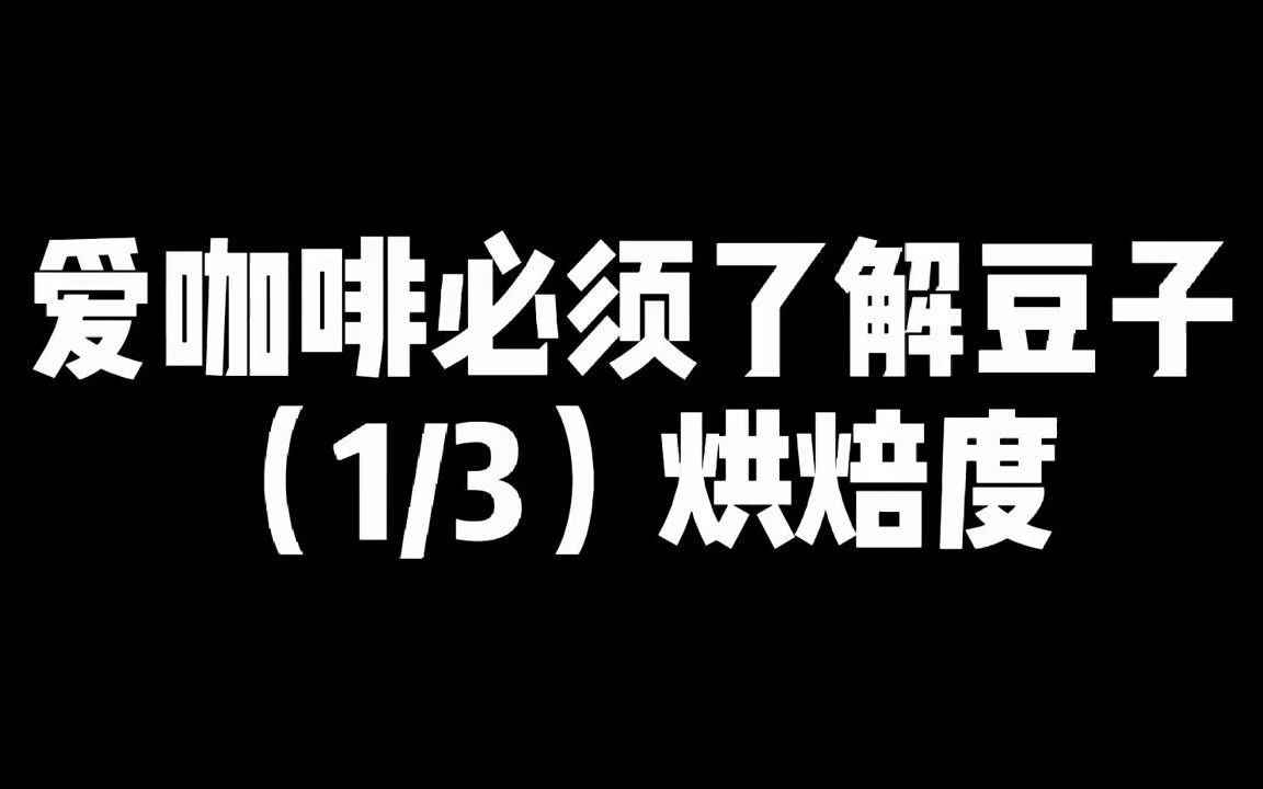 【咖啡制作】想要喝到一杯你满意的咖啡,就必须从了解咖啡豆开始