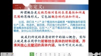 高中议论文写作难点突破——学会阐释材料中的核心概念(微课导学2019)
