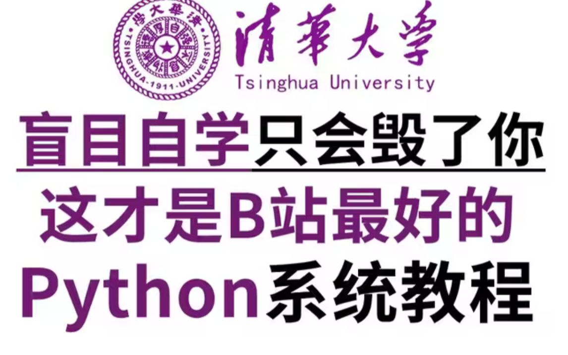【新手小白入门python必看】python从0到1看这个就够了_超详细基础...