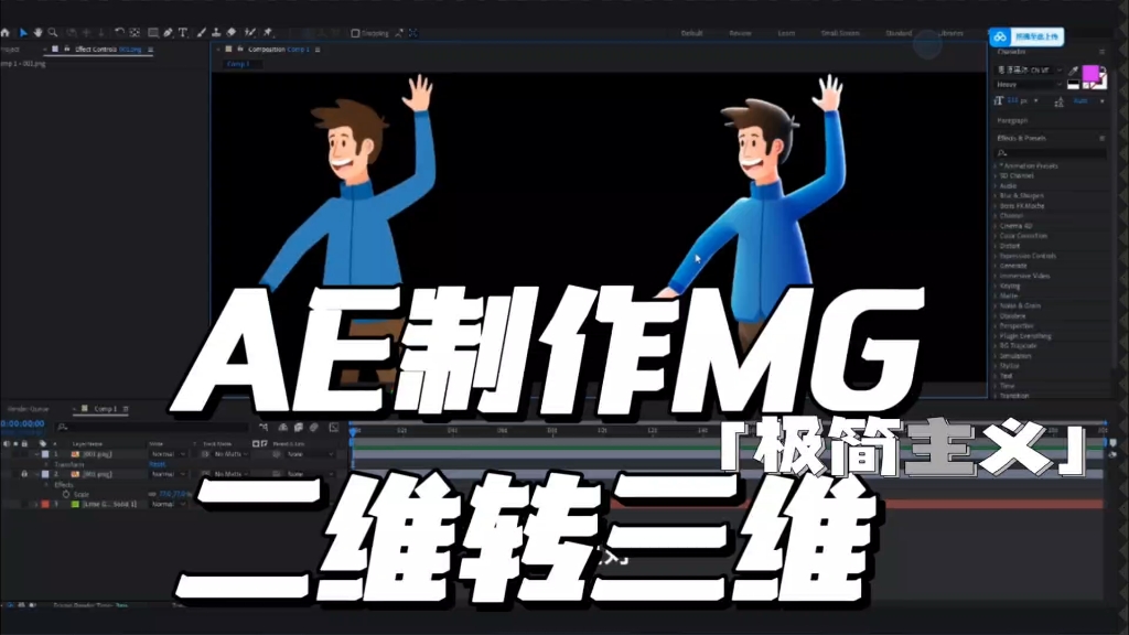 Ae后期制作MG动画,二维变三维教程,后期也能做出三维立体感动画#...