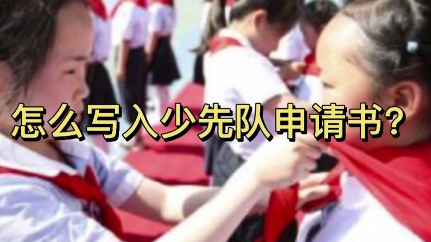 怎么写入少先队申请书?