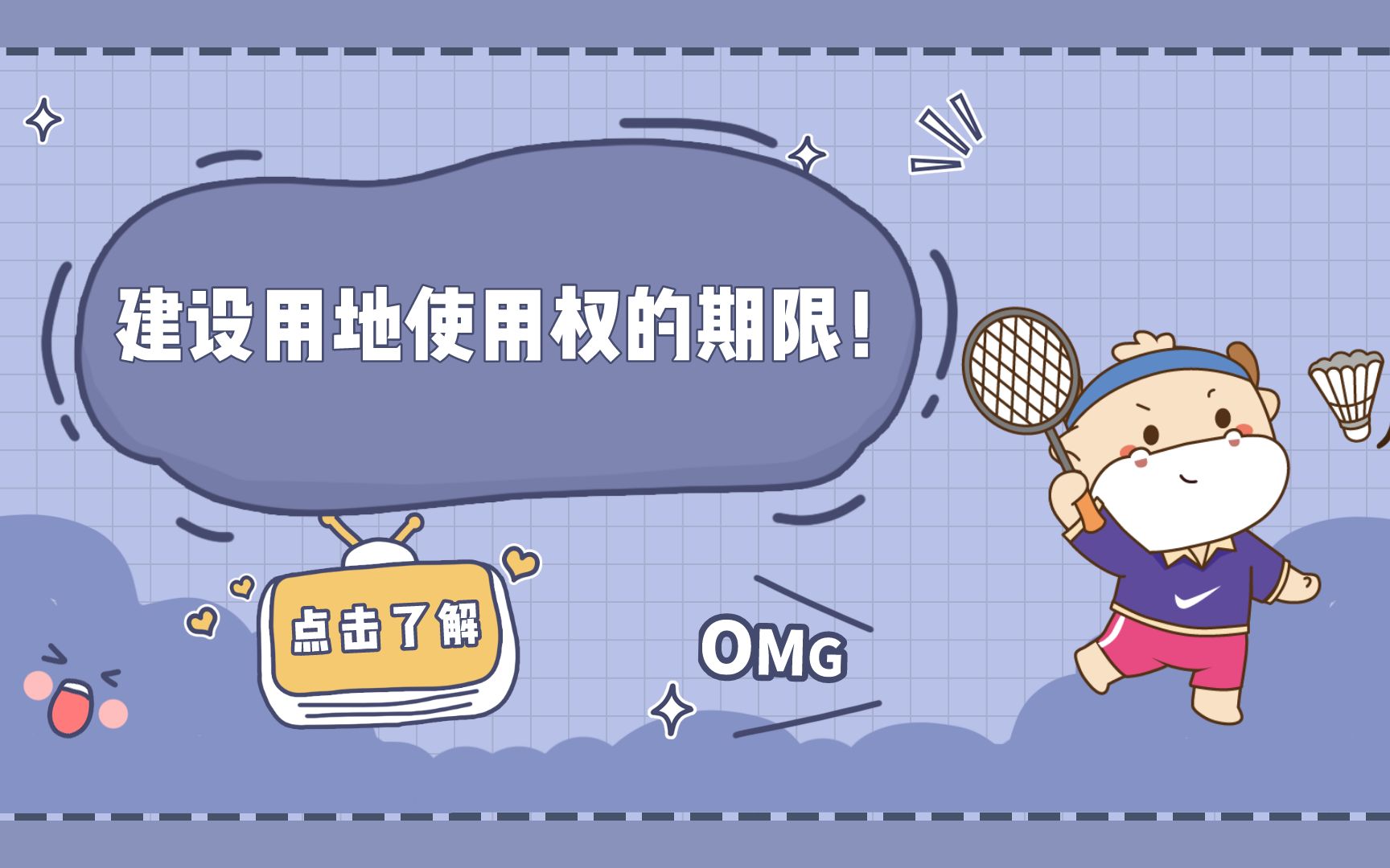 注册会计师CPA经济法：建设用地使用权的期限！