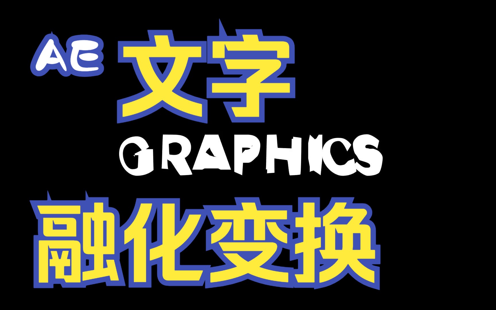 AE文字融化变化动画制作