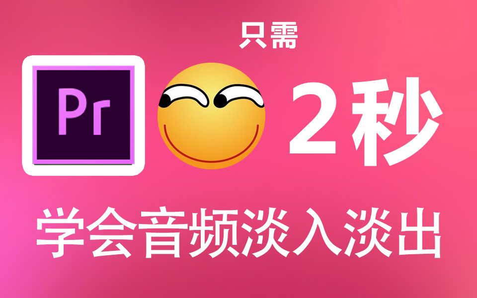 (干货)2秒学会PR音频淡入淡出/PR如何让音频淡入淡出