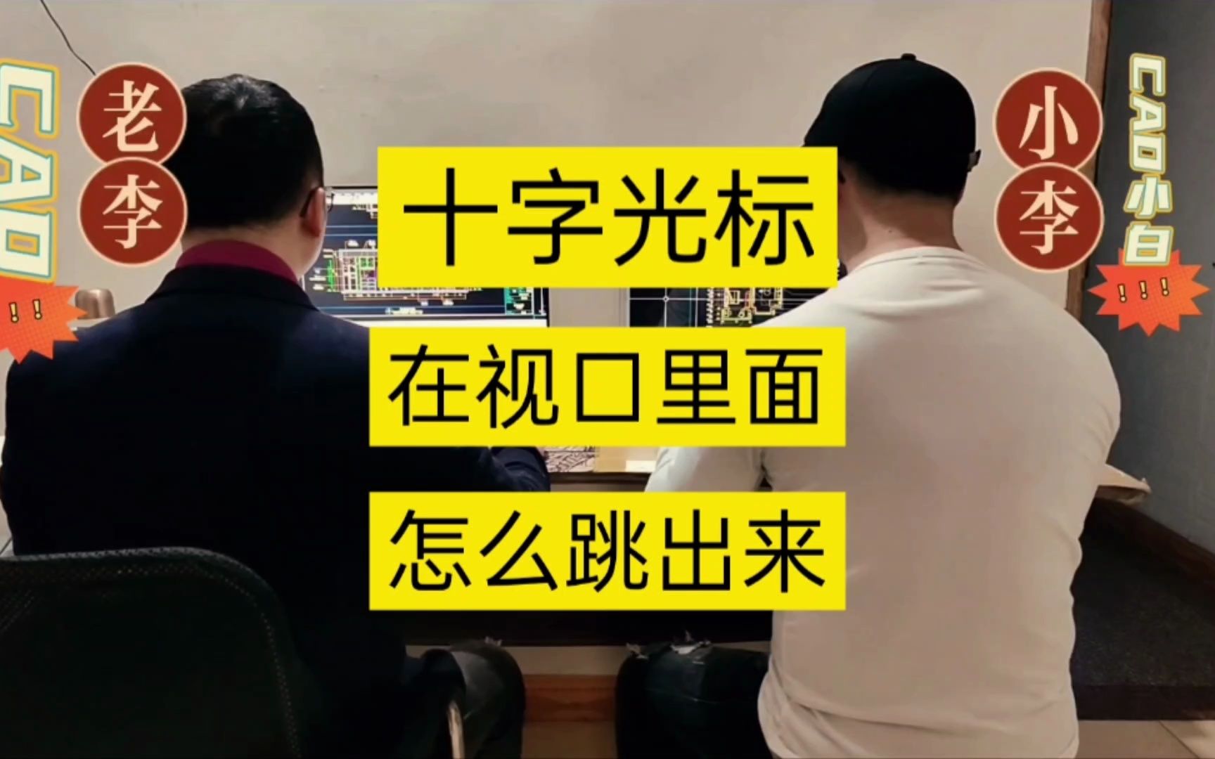 在CAD图纸中,布局视口里面的十字光标要怎么跳出来