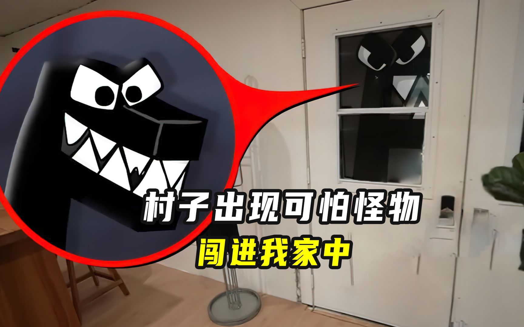 村子里出现了未知怪物,很像一个字母,可是却非常的危险