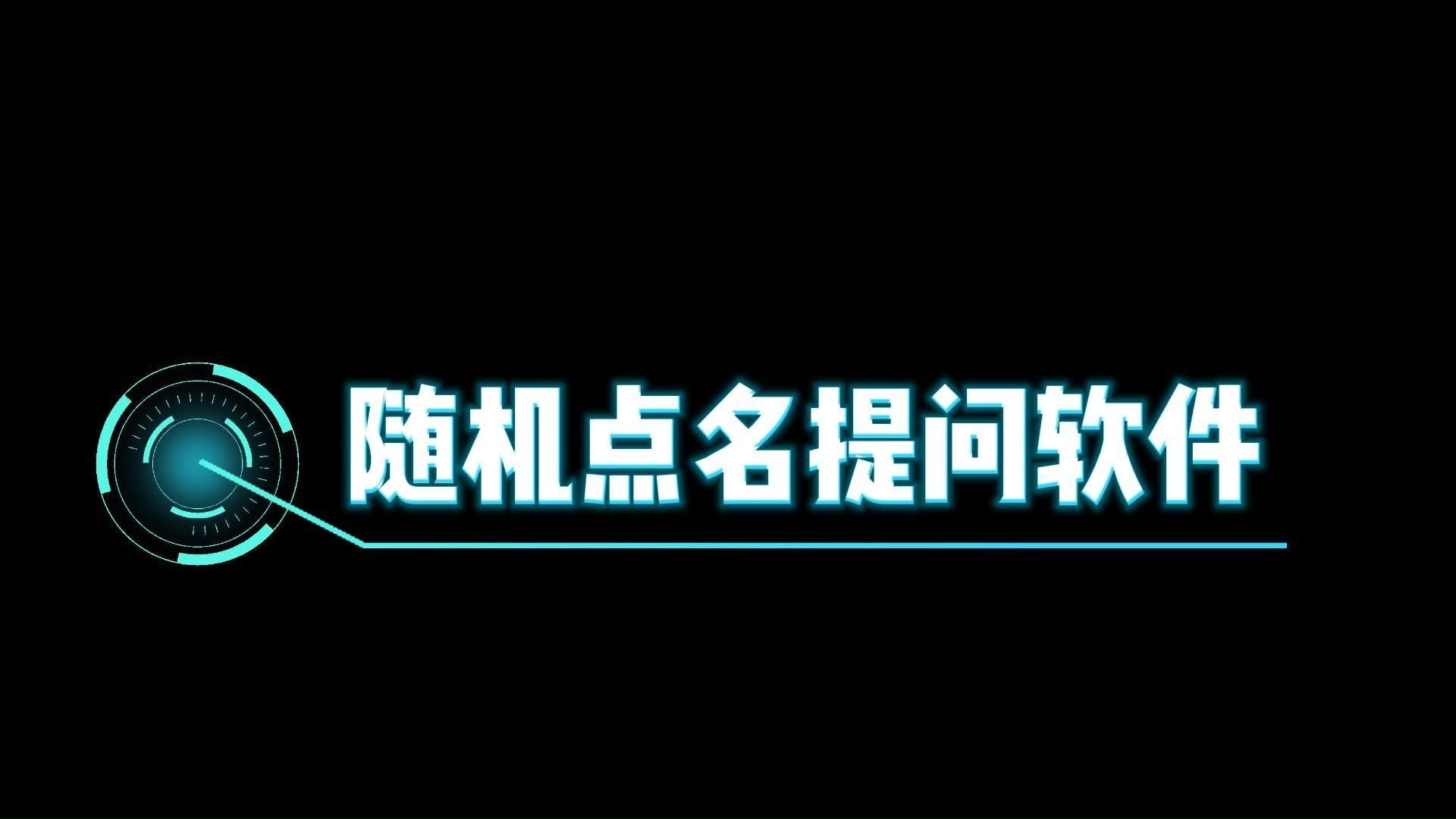 随机点名提问软件