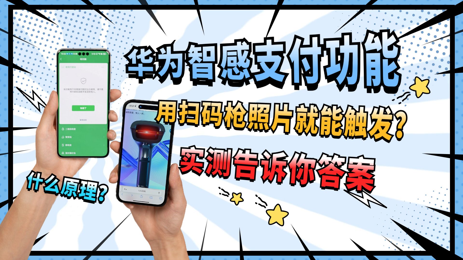 用扫码枪图片就能触发华为智感支付?实测告诉你答案