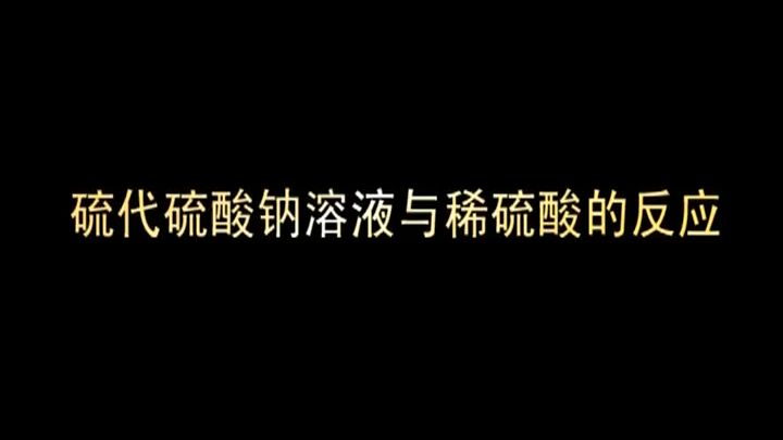 硫代硫酸钠溶液跟稀硫酸的反应#好奇科学 #科学实验 #化学实验
