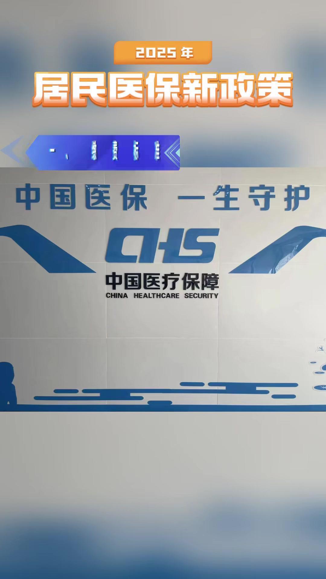 2025年居民医保缴费快截止了,还未缴费的请抓紧时间#医保#民生#关注...