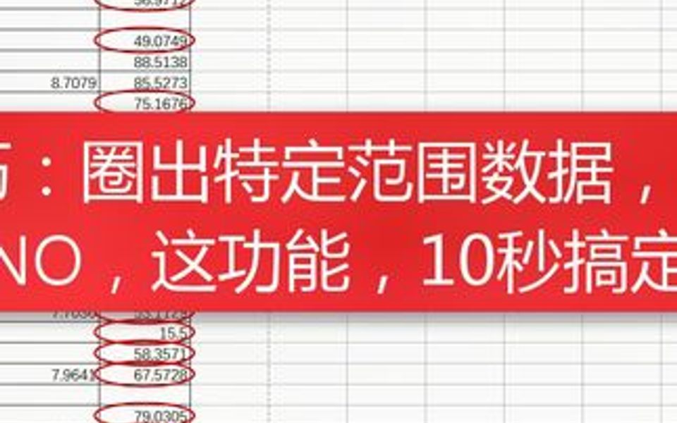 Excel小技巧:圈出特定范围数据,一个个手动圈?NO,这功能10秒