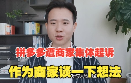 拼多多遭商家集体起诉,作为商家,谈一下自己的想法