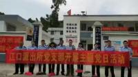 #我为群众办实事 江口派出所开展我们在行动主题党日活动 #公安心向...