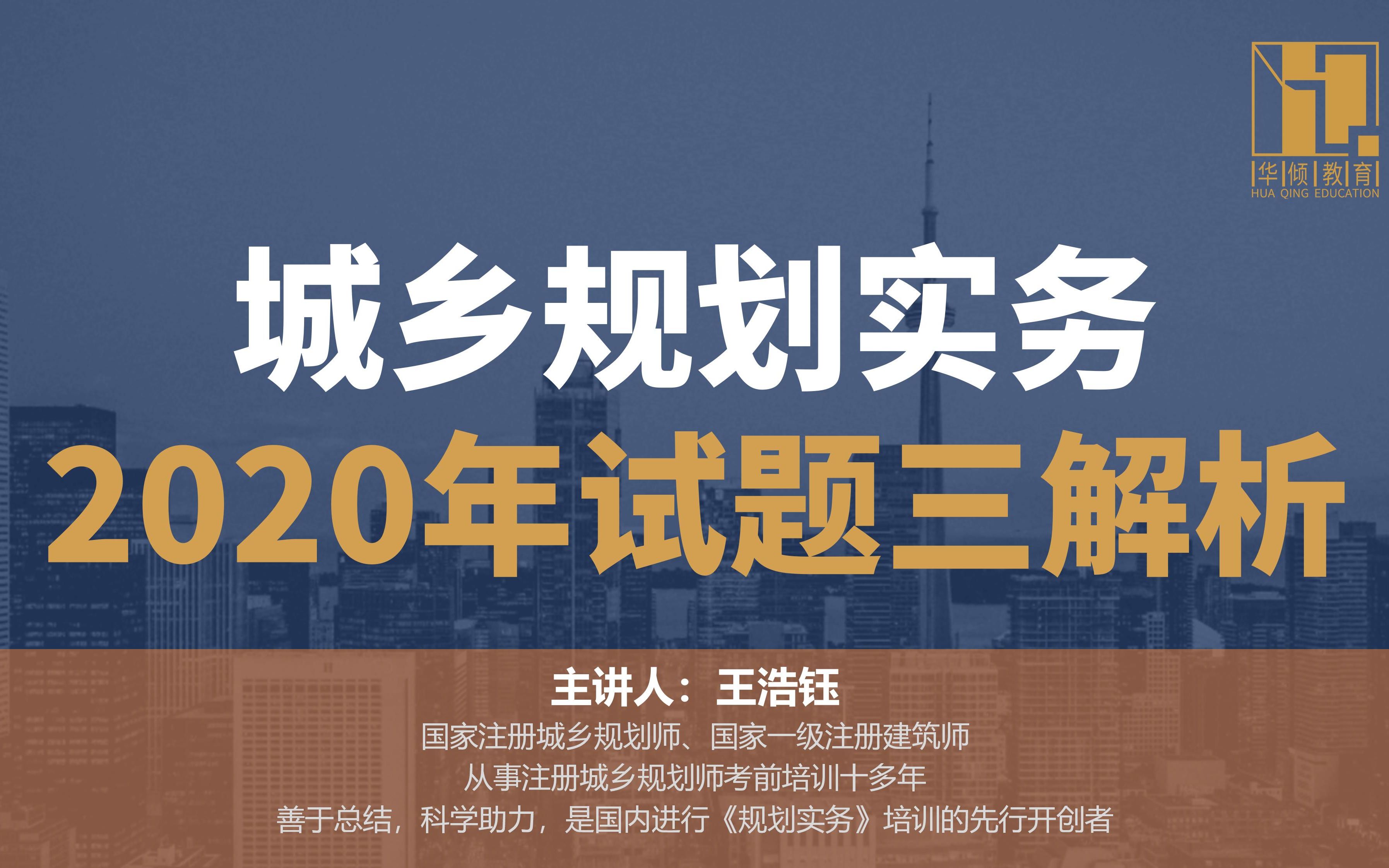 华倾注考丨注册城乡规划师【2020年实务试题三解析】国土空间规划