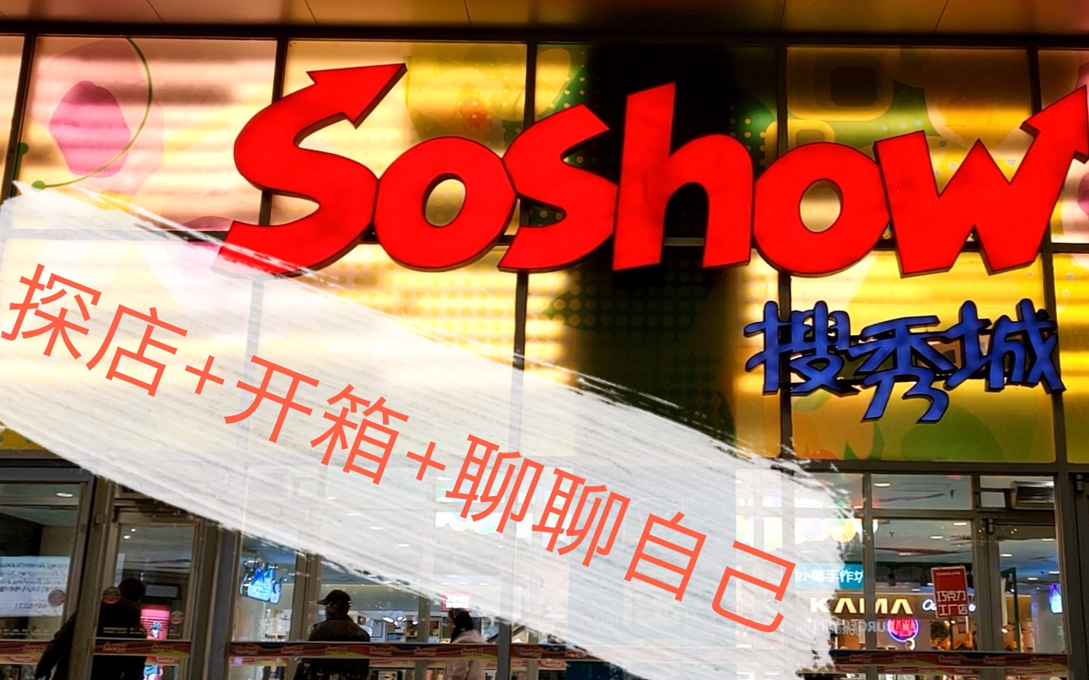 【孔雀开评】一气呵成——北京搜秀城 探店+开箱+聊聊自己