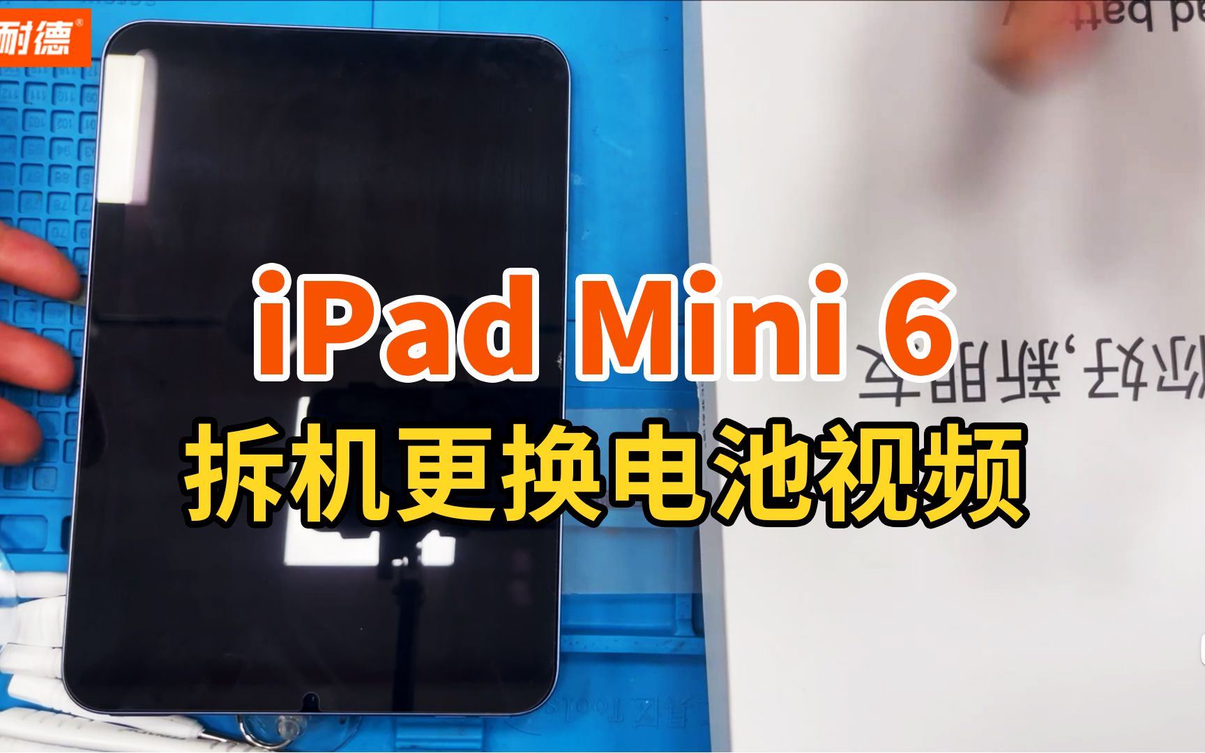 菲耐德 iPad mini6平板拆机拆解更换内置大容量电池视频教学教程