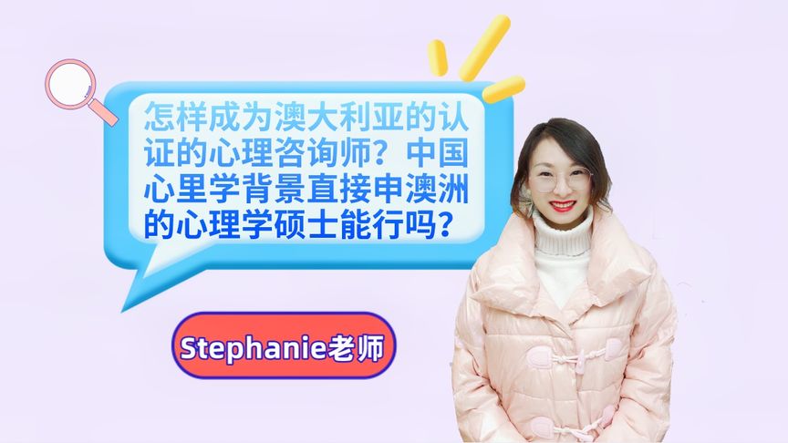 怎样成为澳大利亚的认证的心理咨询师?墨尔本大学应用心理学推荐