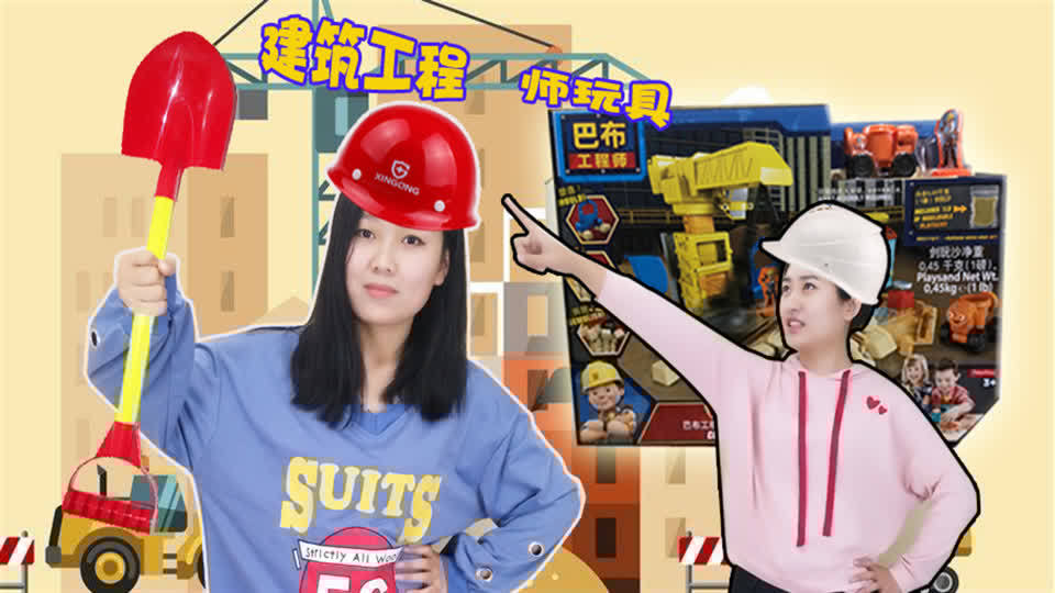 小小建筑工程师玩具套装模拟建筑工地用沙子搭建房子吧
