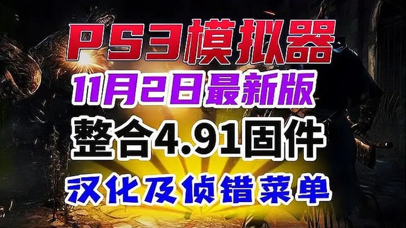 11月2日最新版PS3模拟器+汉化+491固件+侦错菜单,关注自动获取