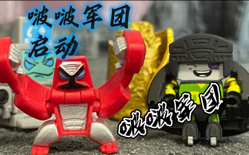 【变形出发24】 啵啵军团,启动!变形金刚啵啵军团定格动画 玩具分享