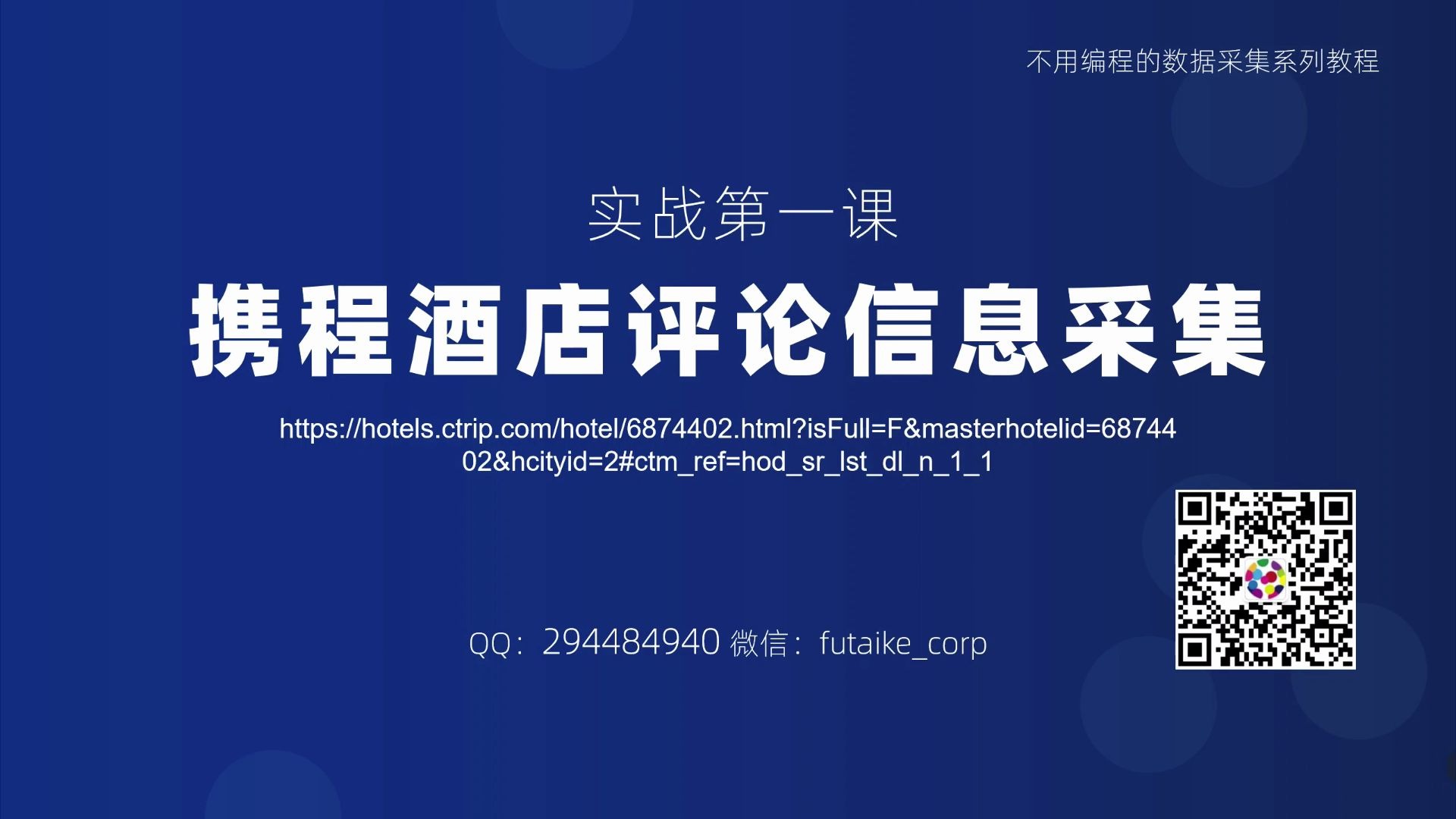 ...去哪儿同程艺龙等网站的酒店评论信息:小白的数据爬取实战课系列教程