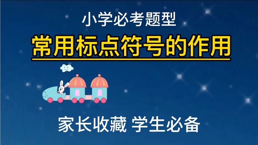 小学必考题型,常用标点符号(破折号省略号双引号)的作用及例句