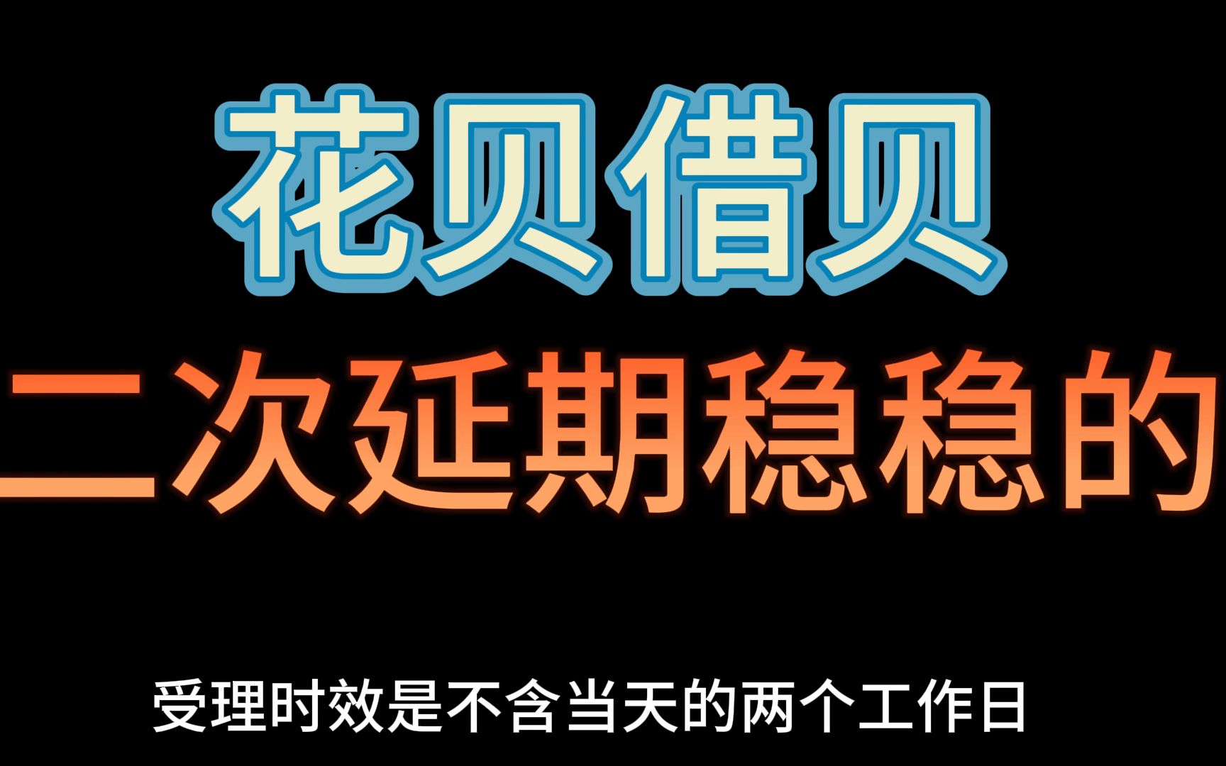 11月最新,支付宝花呗借呗二次延期怎么办?目前双贝协商二次延期还款...
