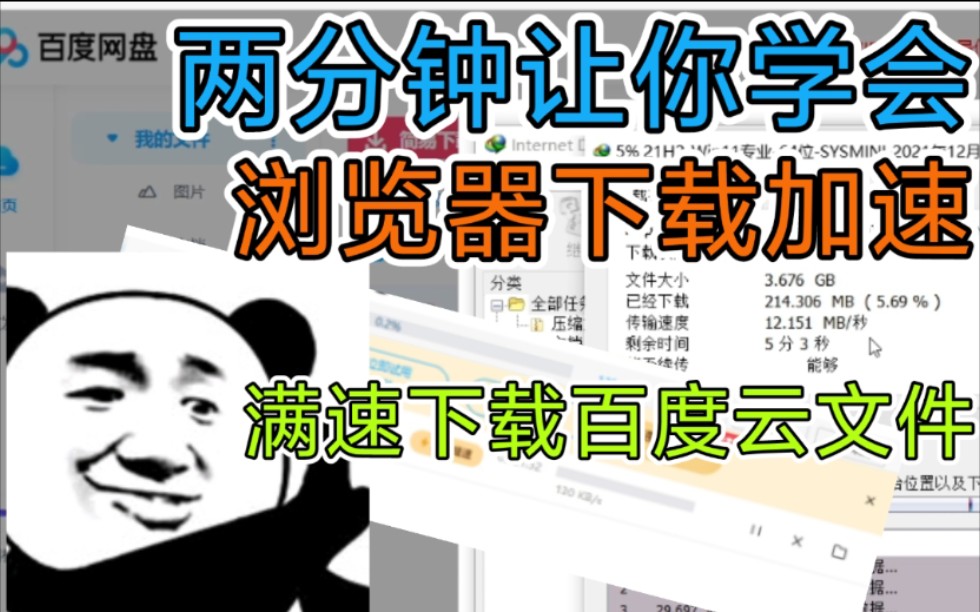 两分钟让你学会满速下载百度网盘文件,浏览器文件下载加速