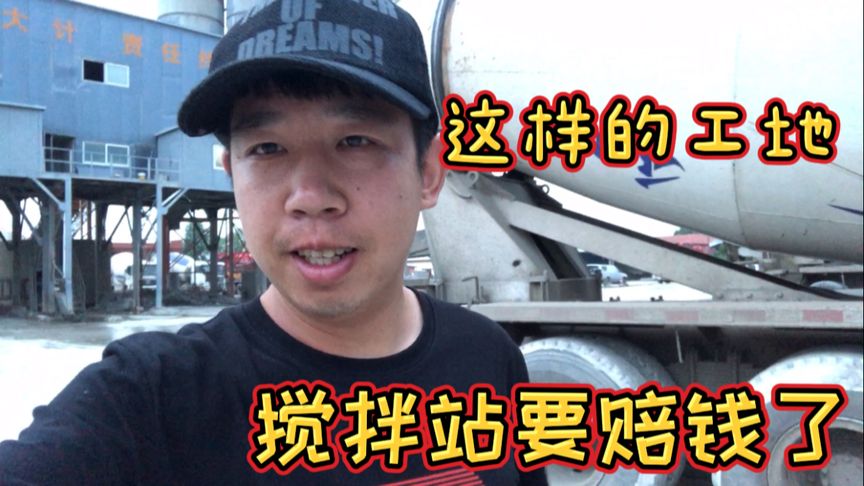 搅拌站操作员发料,遇到这样的工地,搅拌站要赔钱了!