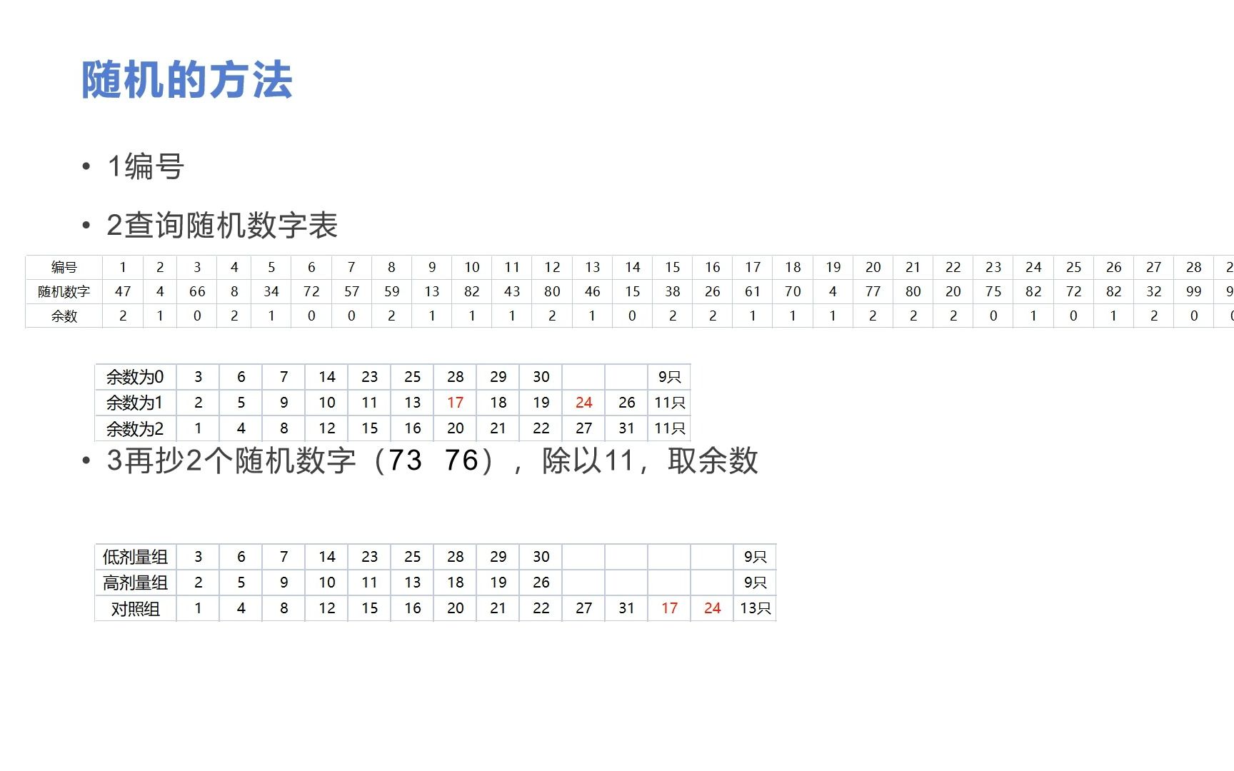 动物实验随机分组的方法