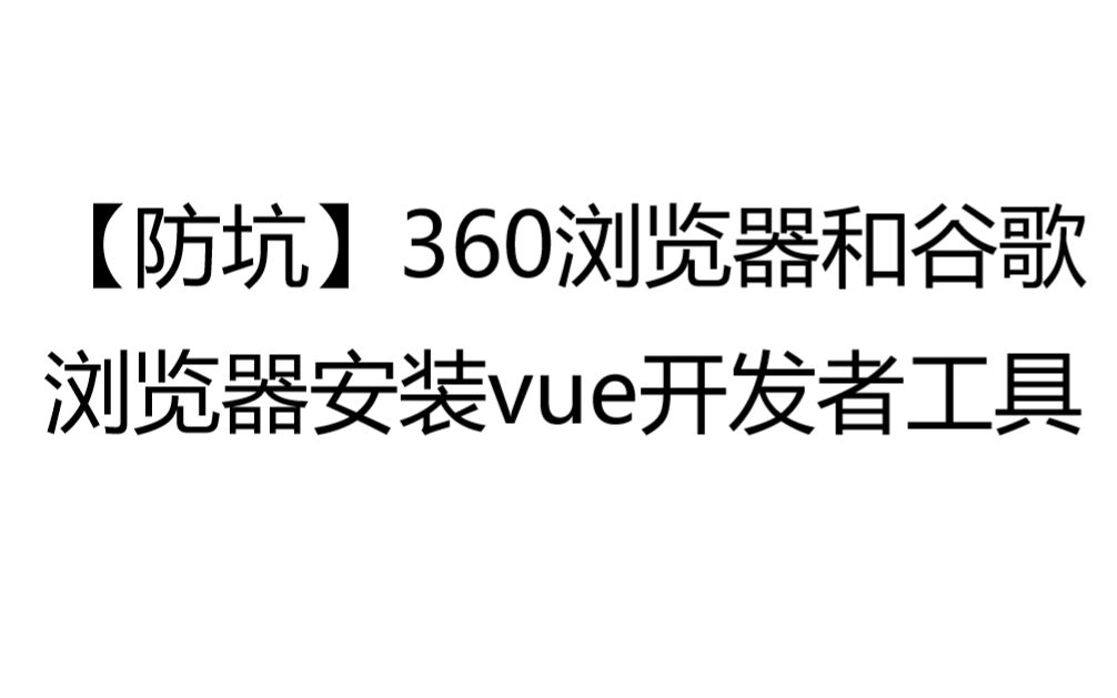 【防坑】360浏览器和谷歌浏览器安装vue开发者工具
