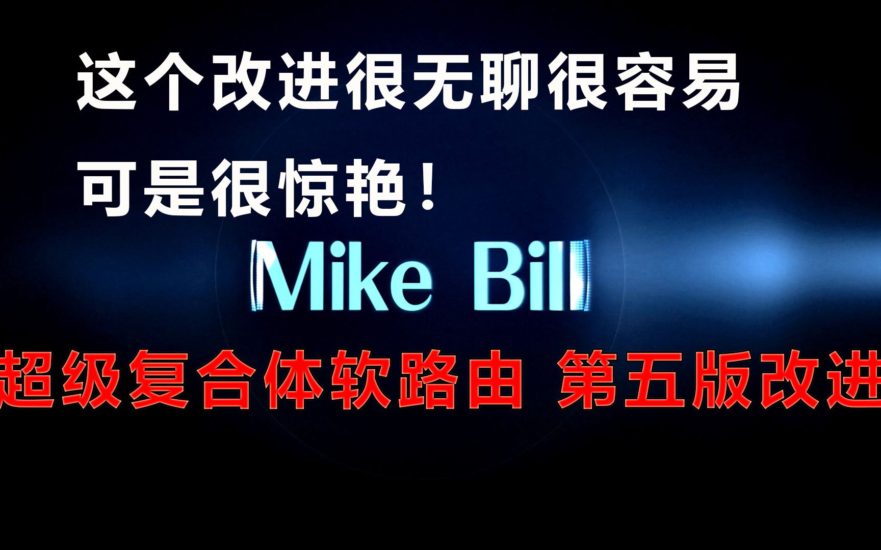无聊动作,惊艳效果!比尔迈克超级软路由第五版改进
