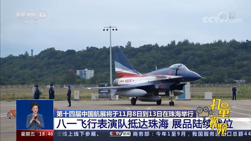第14届中国航展:八一飞行表演队抵达珠海,展品陆续就位|共同关注