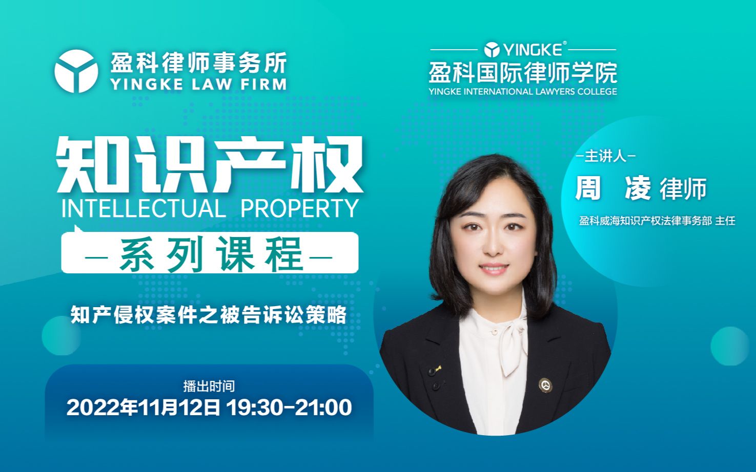 【直播回放】周凌 | 知产侵权案件之被告诉讼策略