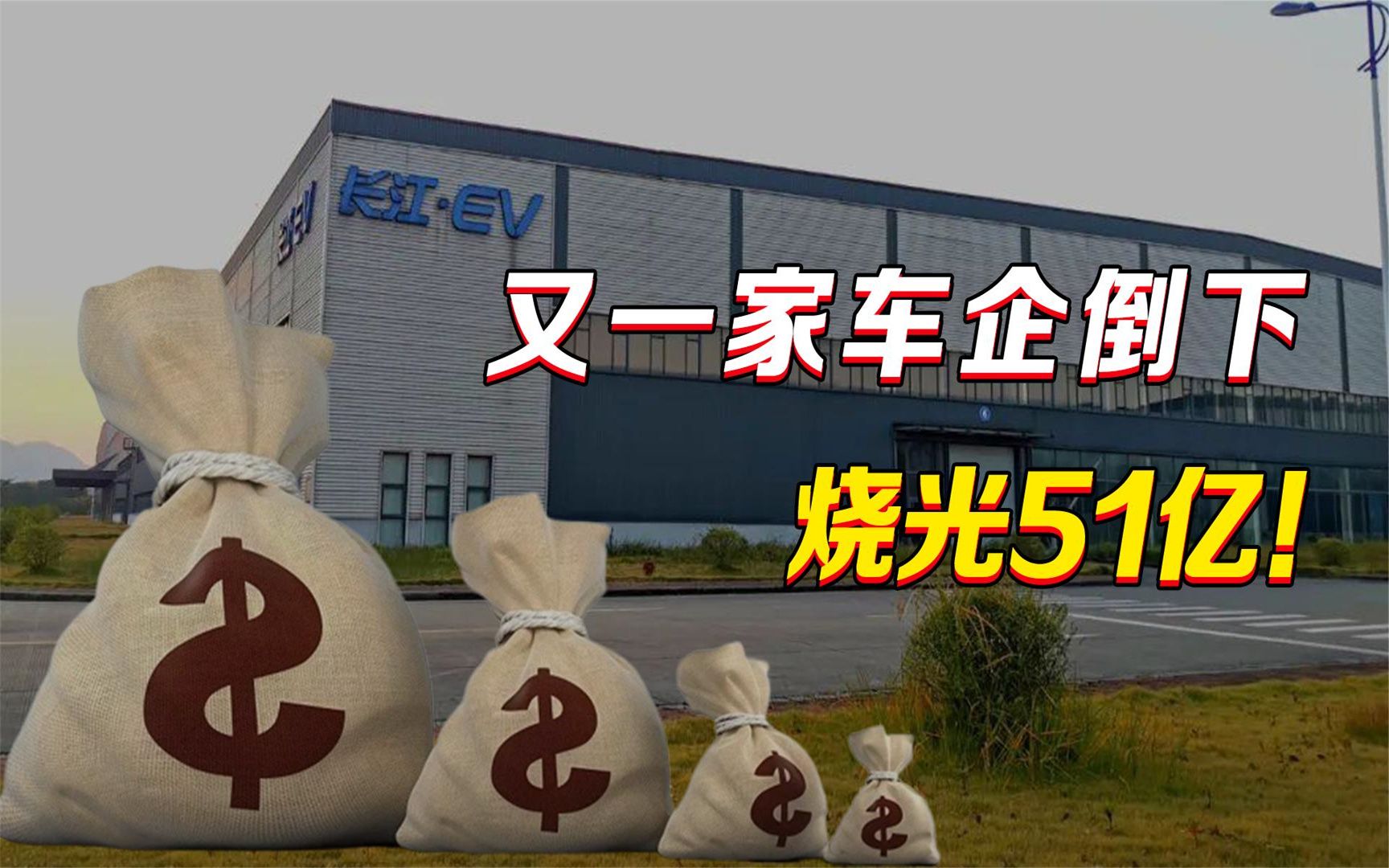 “烧掉”51亿元,还骗国家补贴?又一家造车新势力突然倒下!