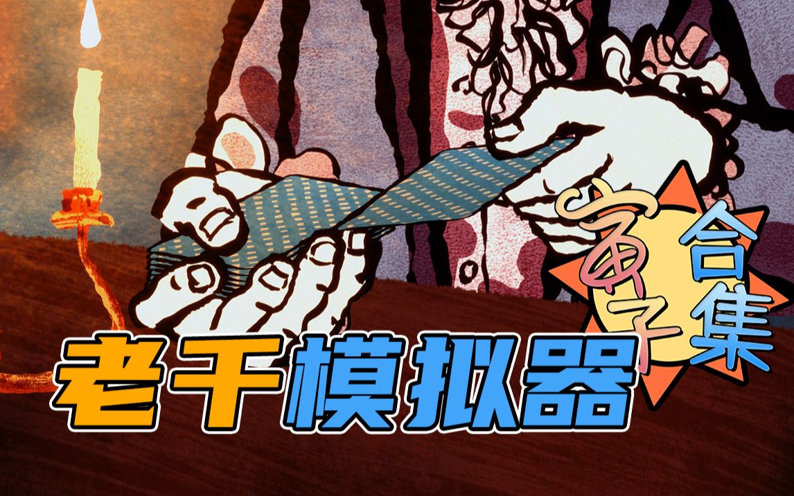 【寅子】合集《千爵史诗》老千模拟器,已完结