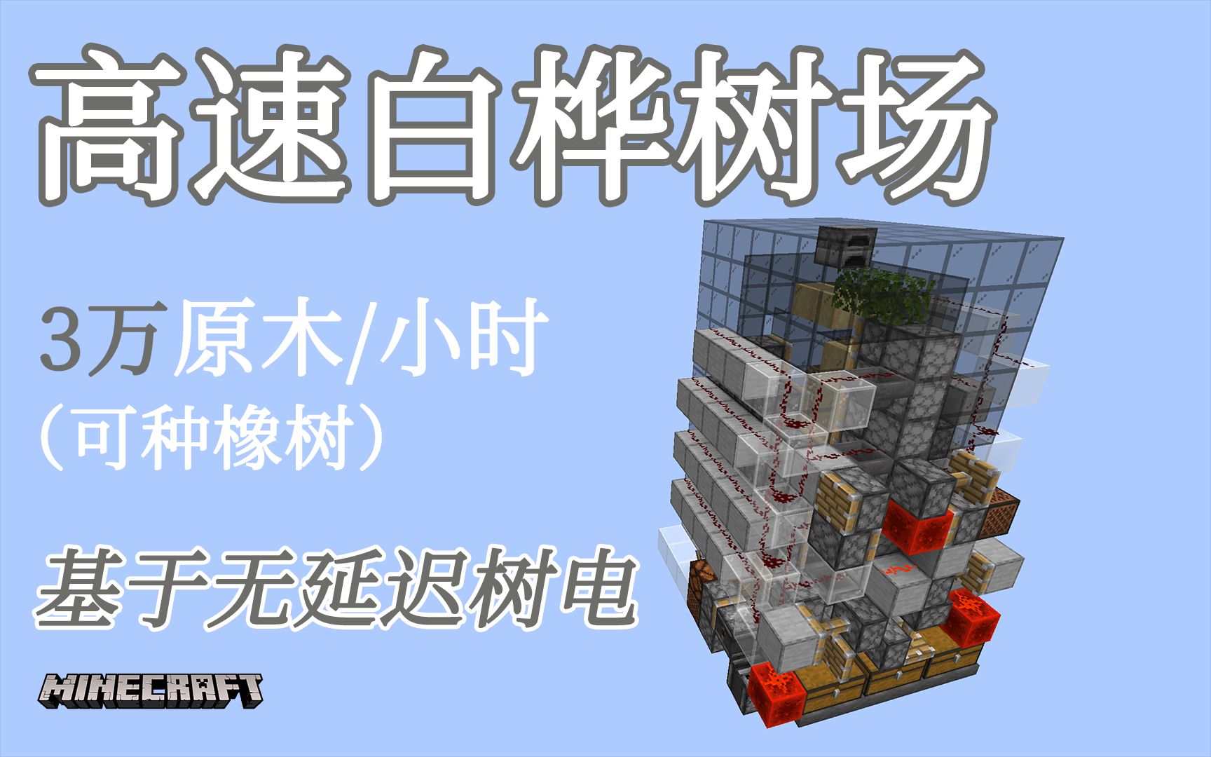 【我的世界 / Minecraft】[1.15/1.16] 简单高效的白桦树场-3万原木每...