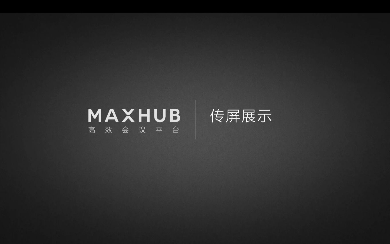 MAXHUB_传屏展示
