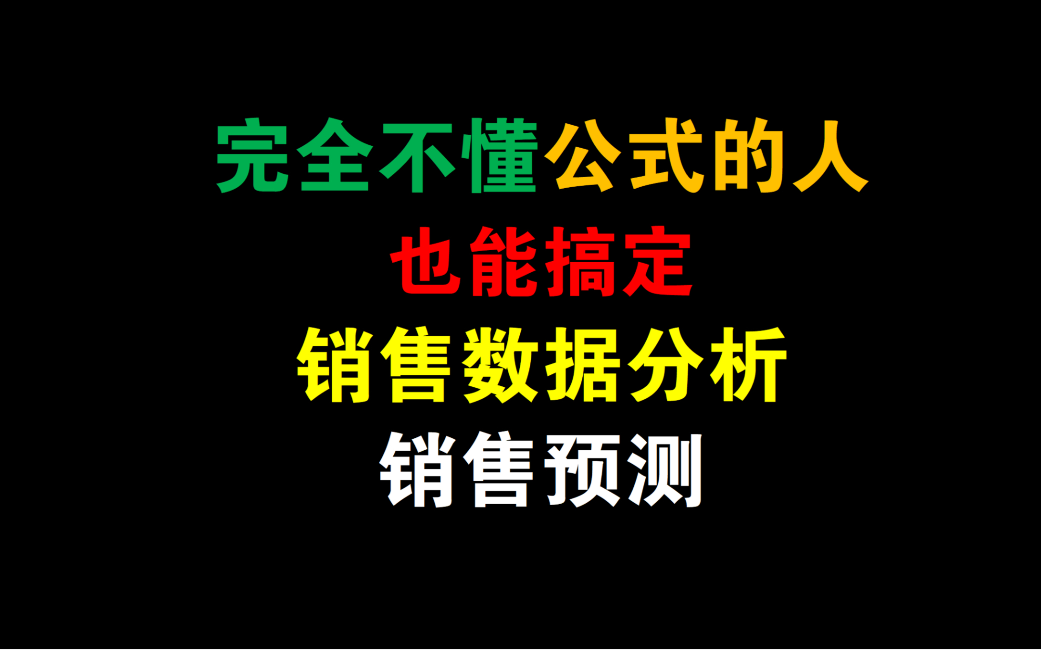 Excel预测销售数据预测收入排产备货