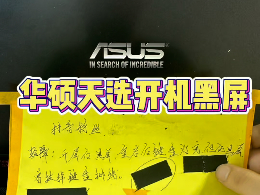 华硕天选笔记本开不了机,开机键盘灯亮屏幕黑屏,CPU故障更换CPU...