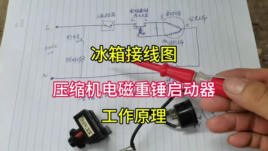 讲解冰箱电路原理图以及压缩机电磁重锤启动器工作原理