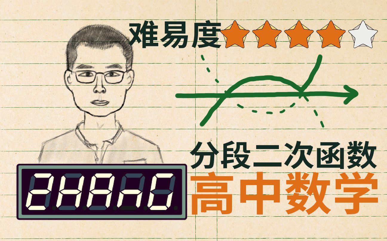 【高中数学】「分段二次函数」