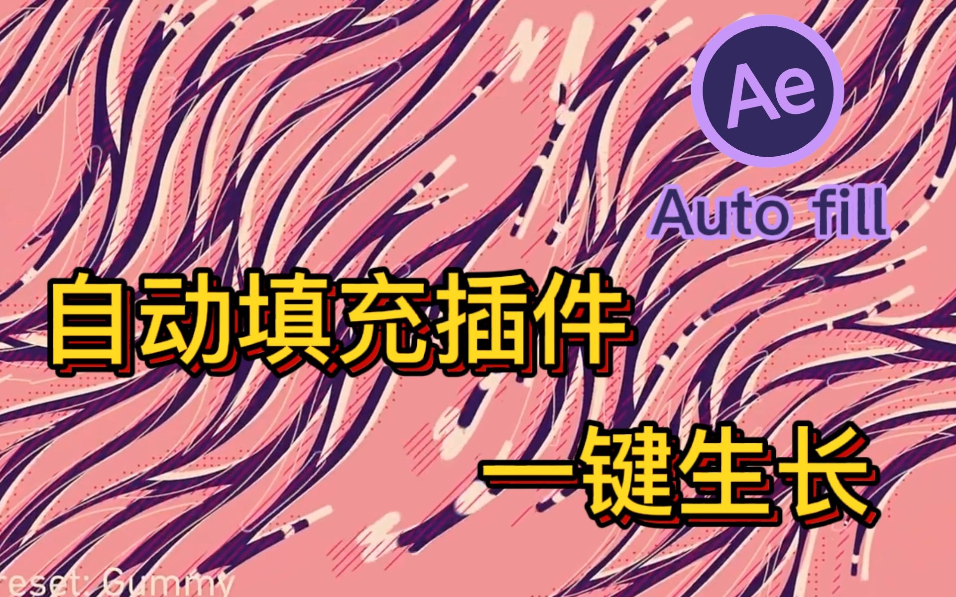 【AE教程】黑科技插件Autofill,1分钟自动填充生长动画!