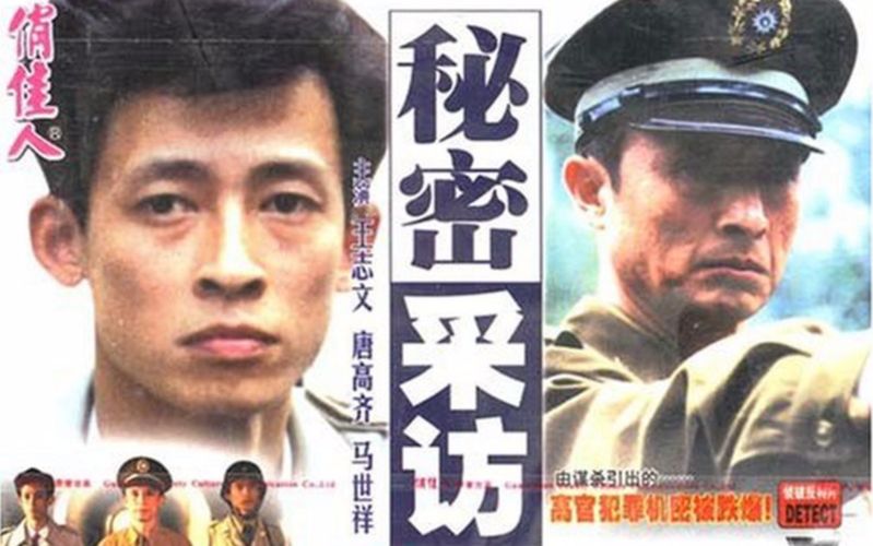 【国产老电影】秘密采访(1989)