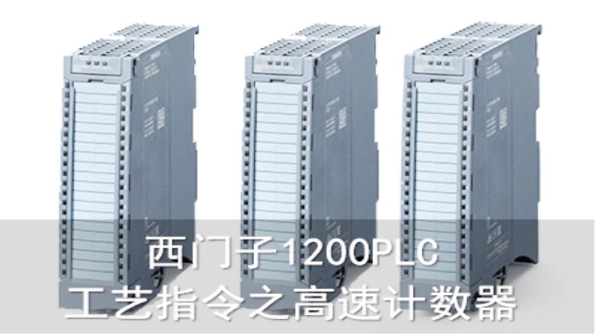 1.1 西门子1200 PLC-高速计数器的简介