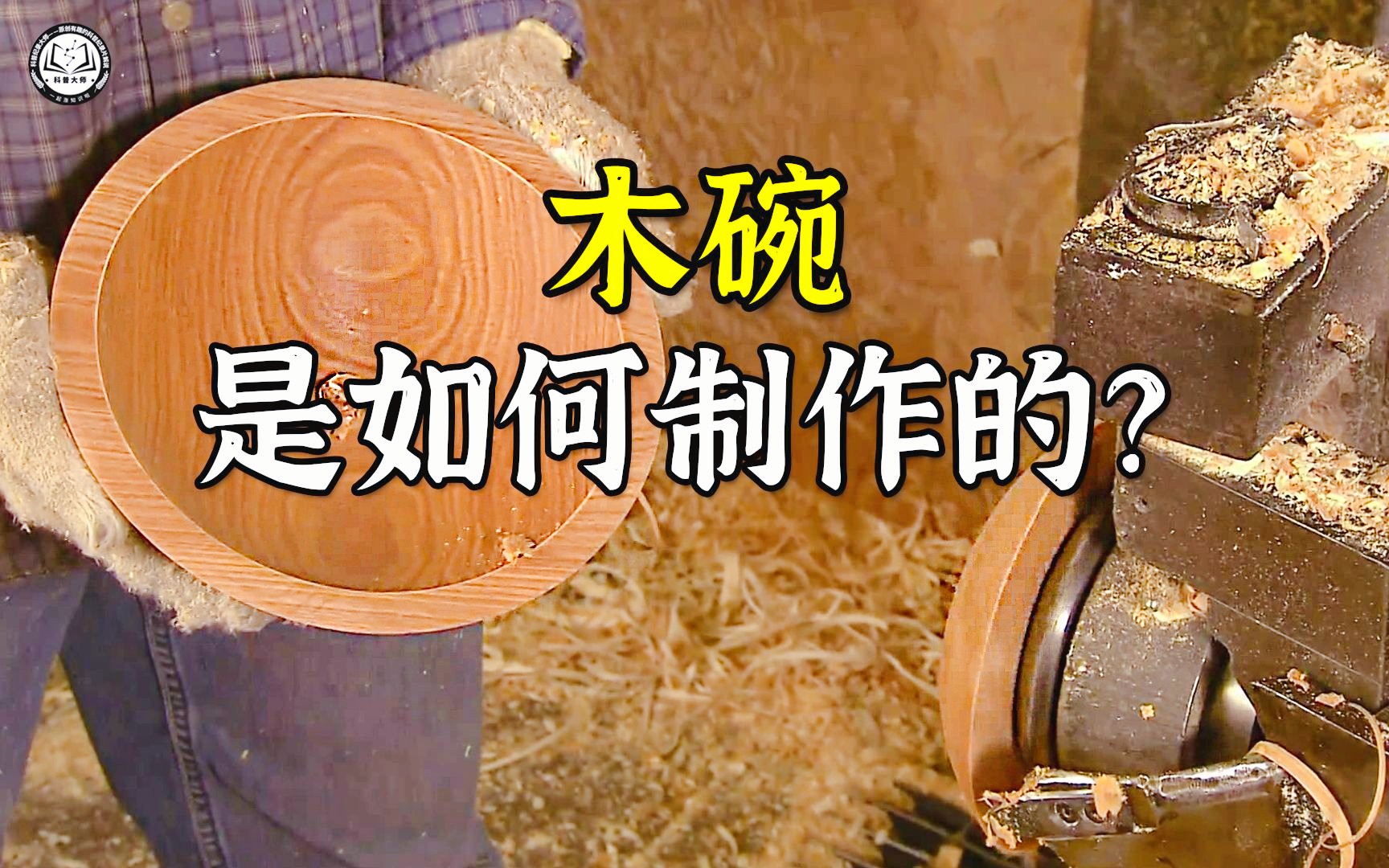 木碗是如何制作的?先将原木切出合适的长度,再用弯刀切削出木碗
